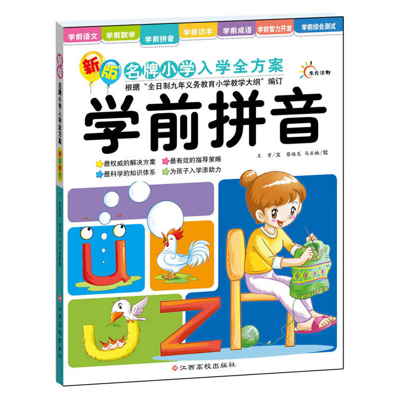 新版名牌小学入学全方案--学前拼音