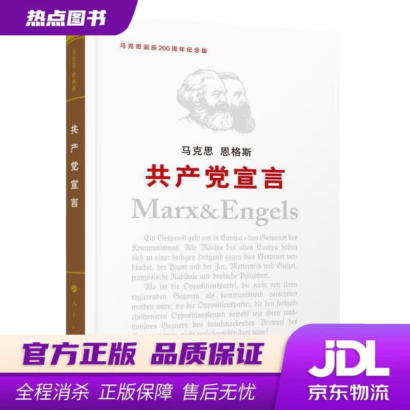 共产党宣言 马克思 人民出版社