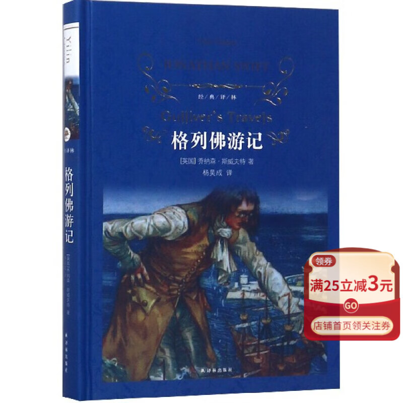 【官方】格列佛游记(精)/经典译林 书籍