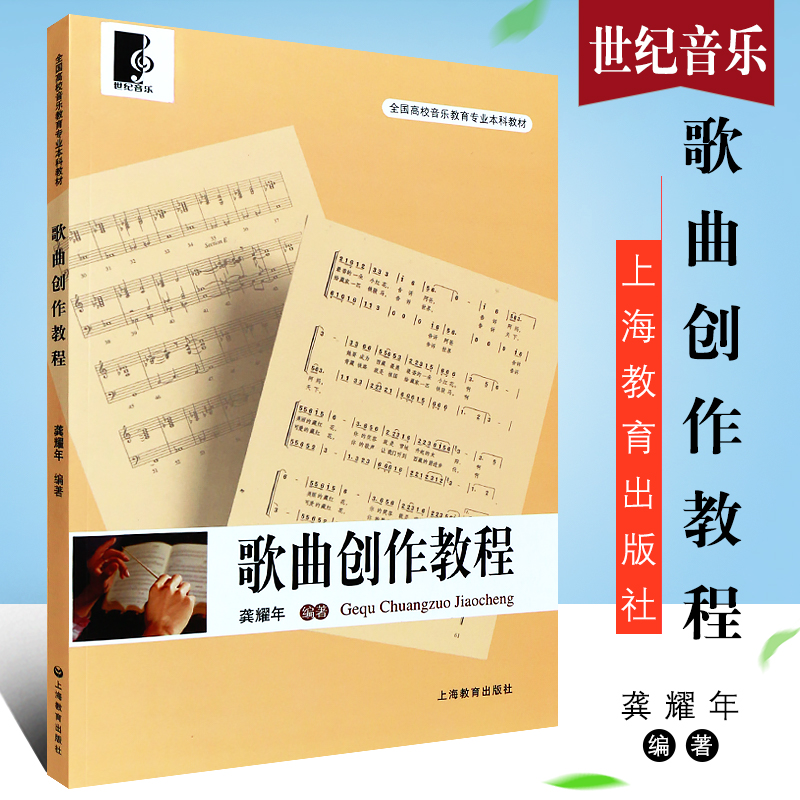 歌曲创作教程 全国高校音乐教育专业本科教材 龚耀年编 音乐作曲作词练习教程指导书 写歌作曲教程书 歌曲创作教程