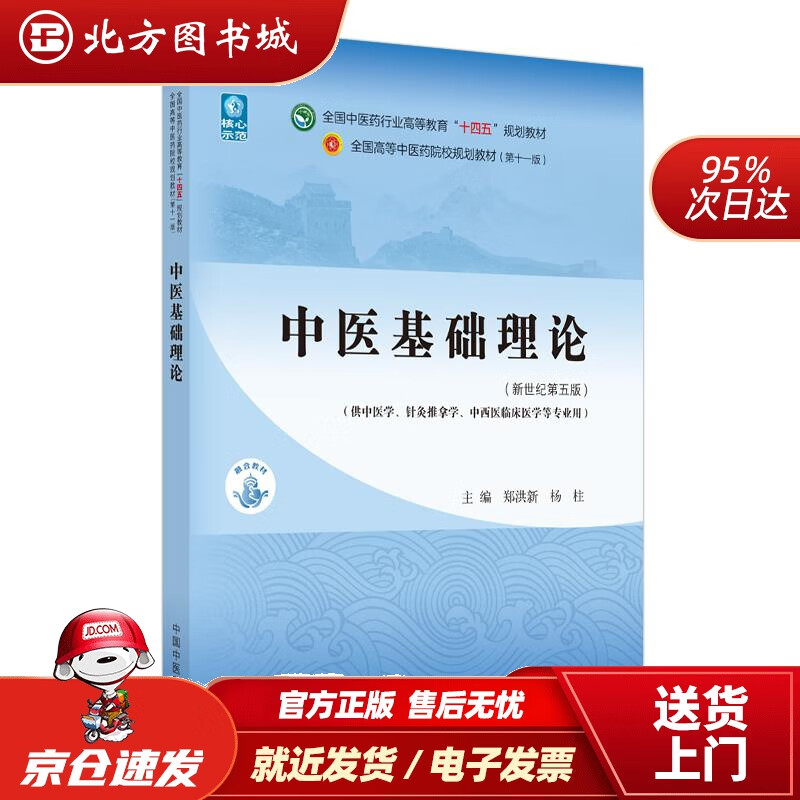 【现货】中医基础理论·全国中医药行业高等教育“十四五”规划教材郑洪新,杨柱 北方图书城