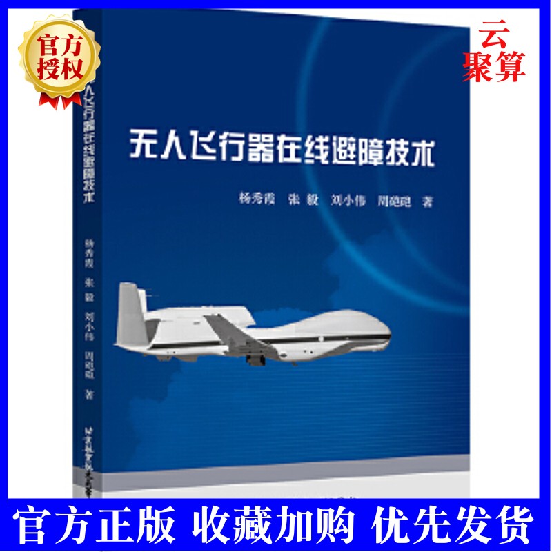 无人飞行器在线避障技术 杨秀霞 无人飞行器飞行时在线避障技术教材书无人飞行器监测技术大全 局部路径避障规划算法9787512431225