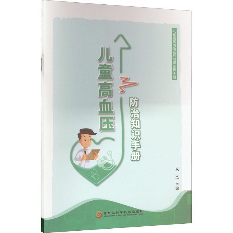 高血压知识手册米杰养生/保健9787571911119