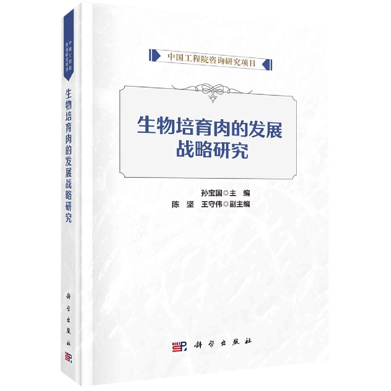 生物培育肉的发展战略研究
