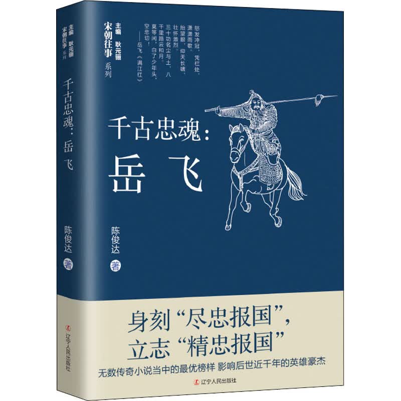 千古忠魂 岳飞 陈俊达 书籍