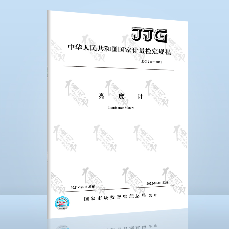 现货 JJG 211-2021亮度计 中国标准出版社