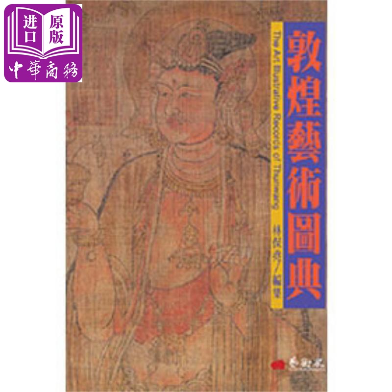 敦煌艺术图典 港台原版 林保尧编集艺术家