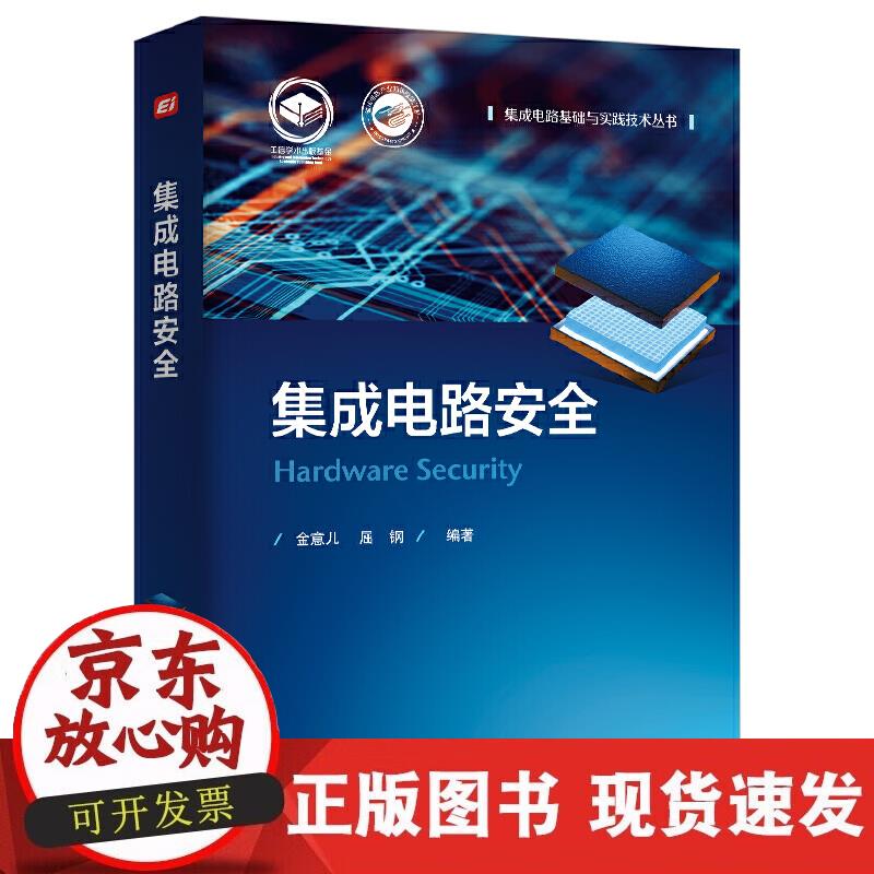 【直发】集成电路安全
