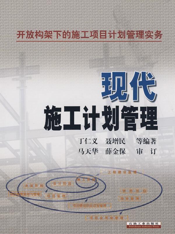 现代施工计划管理