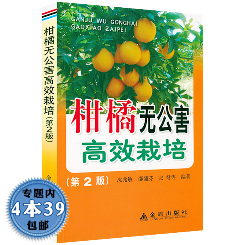 【包邮】农业产业化经营丛书：中国柑橘产业化 中国现代柑橘技术 柑橘无公害高效栽培 柑橘黄龙病及其防治 橘柑橙柚施肥技术 柑橘园艺工培训教材  柑橘整形修剪图解 柑橘无公害高效栽培（第2版） 定价18