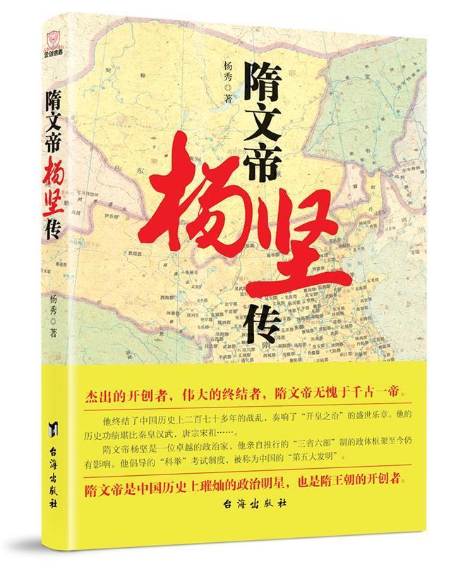 隋文帝杨坚传【好书，下单速发】