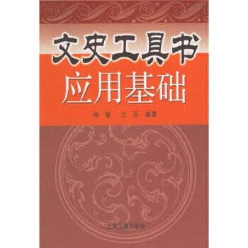 文史工具书应用基础 杨敏,北辰 著