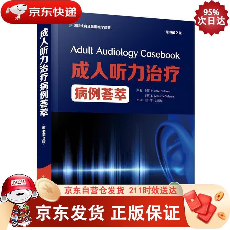 成人听力治疗病例荟萃（原书第2版） 9787504690975SN8303
