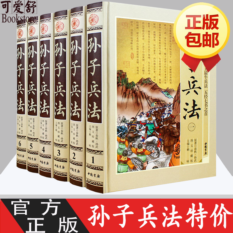 孙子兵法 全集 36计孙子兵法 文白对照珍藏版 精装6册（春秋）孙武 原文译文注释 中国古代兵法