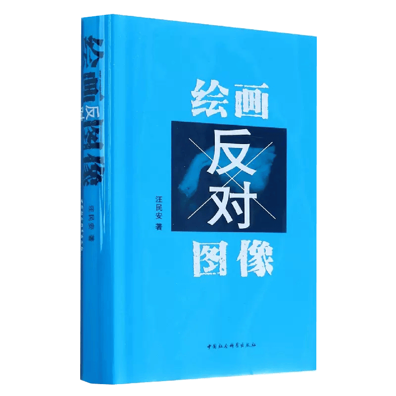 绘画反对图像 汪民安著 鉴赏与思考，深刻揭示当代艺术内部的逻辑和张力 中国社会科学出版社书籍