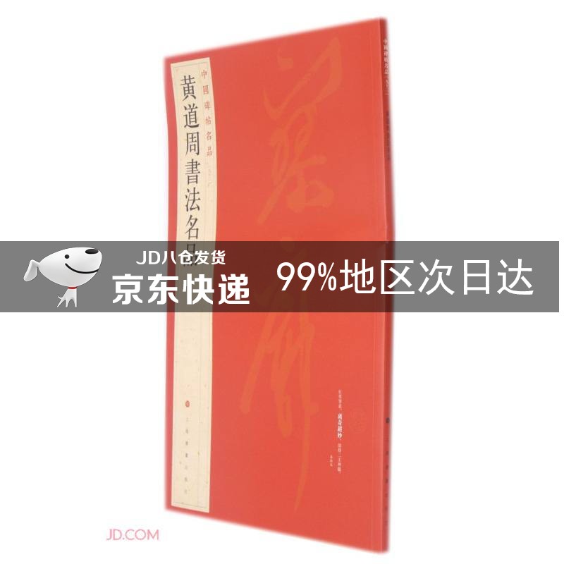 黄道周书法名品/中国碑帖名品