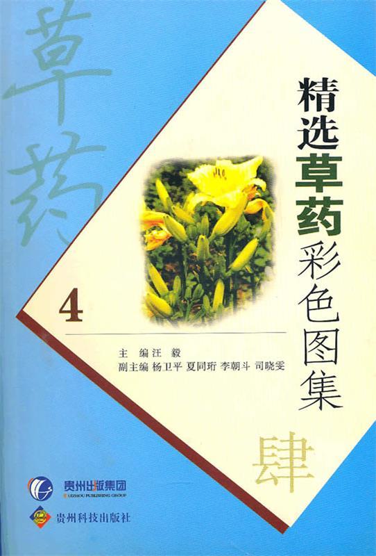 草药彩色图集4 汪毅 等 编【书】