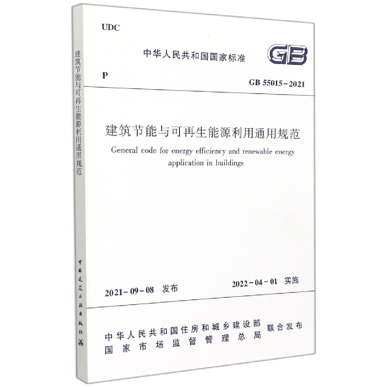 建筑节能与可再生能源利用通用规范 GB 55015-2021
