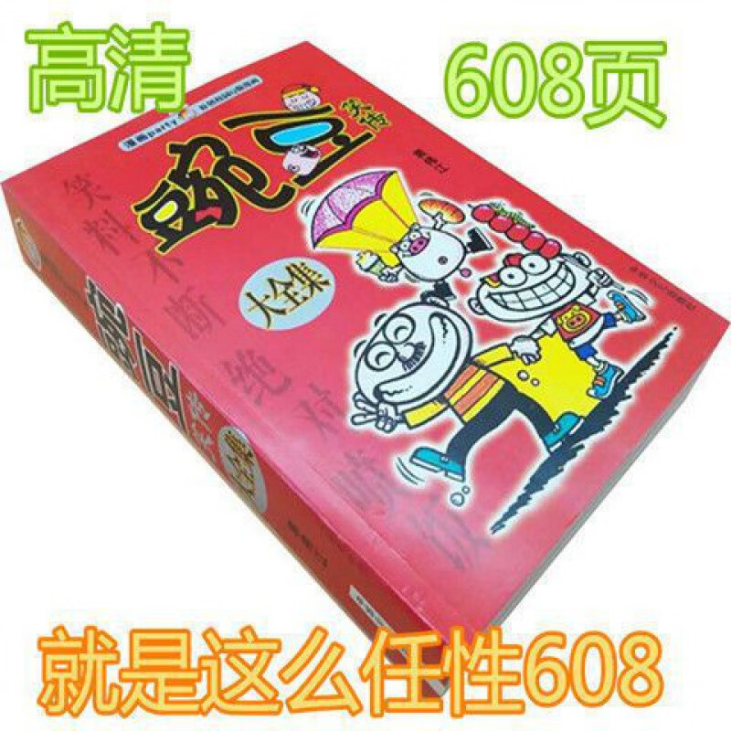 阿衰全集/续集/爆笑/豌豆 608页合订加厚彩色搞笑爆笑 校园豌豆笑传漫画书 豌豆全集608页