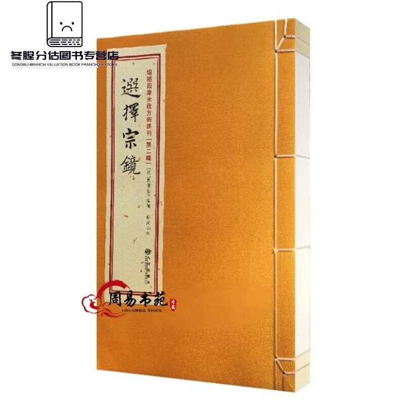 选择宗镜一册全古书线装九州出版社