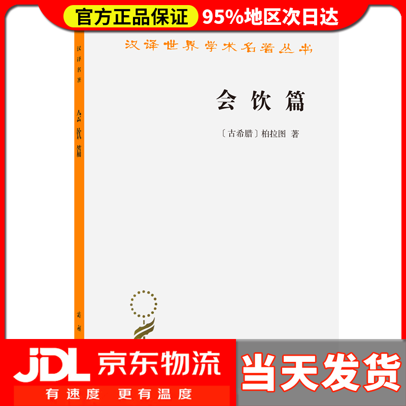 会饮篇 汉译名著本14 柏拉图