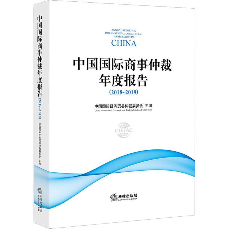 中国国际商事仲裁年度报告(2018-2019)