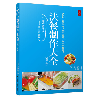 法餐制作大全（修订本）【好书】