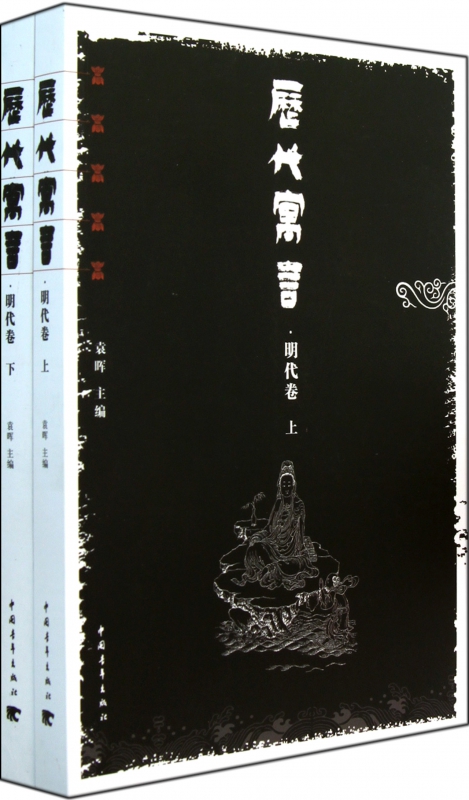 历代寓言(明代卷上下)