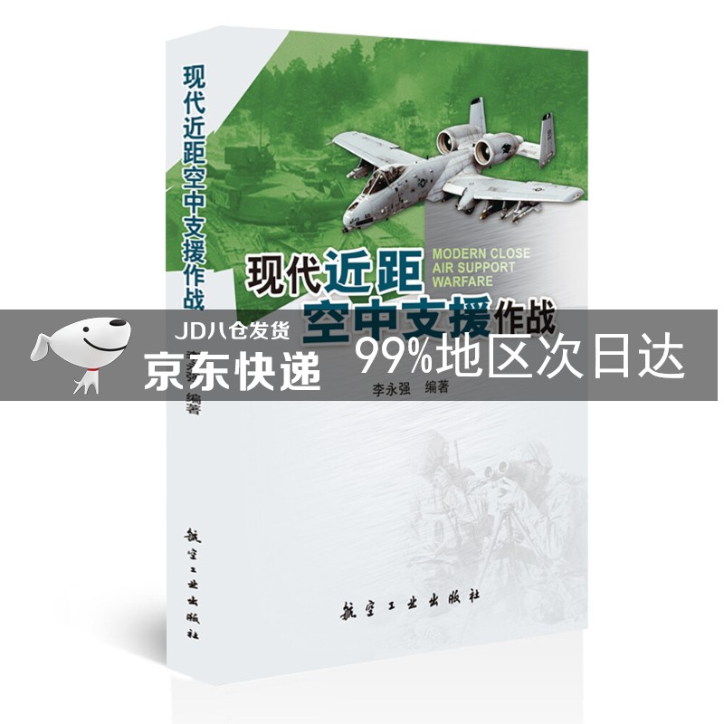 现代近距空中支援作战