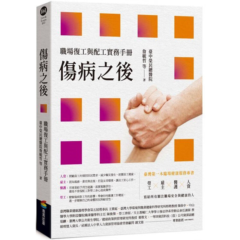 伤病之后 职场复工与配工实务手册 商周 詹毓哲、杨翰选 台版书籍【神话典传】