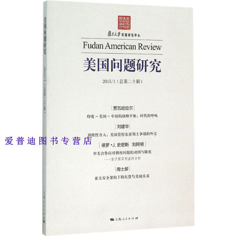 美国问题研究 吴心伯 主编【好书，下单速发】