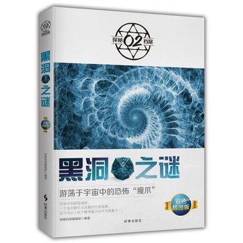 黑洞之谜(双色插图版)