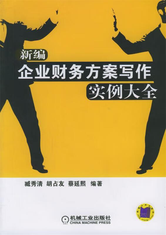 新编企业财务方案写作实例大全 臧秀清 等编著 9787111127277