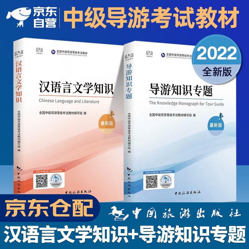 中级导游等级考试用书2023 汉语言文学知识+导游知识专题 2本套