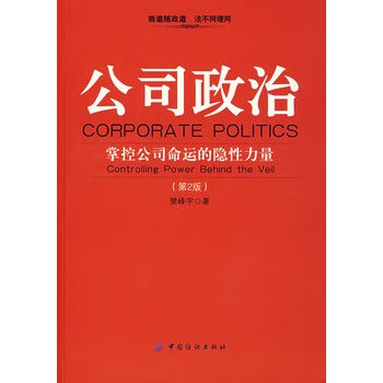 公司政治 樊峰宇 著