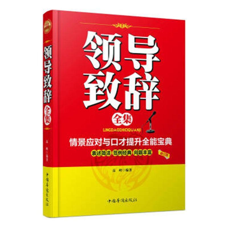 致辞全集高岭管理9787511319098