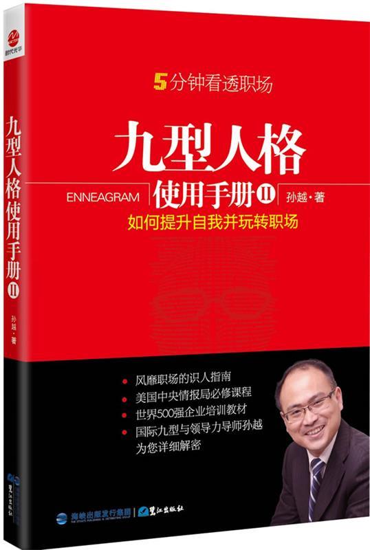 九型人格使用手册Ⅱ 孙越