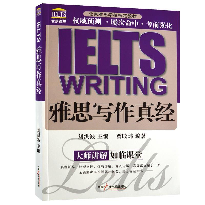 IELTS 雅思写作真经 曹G炜【书】