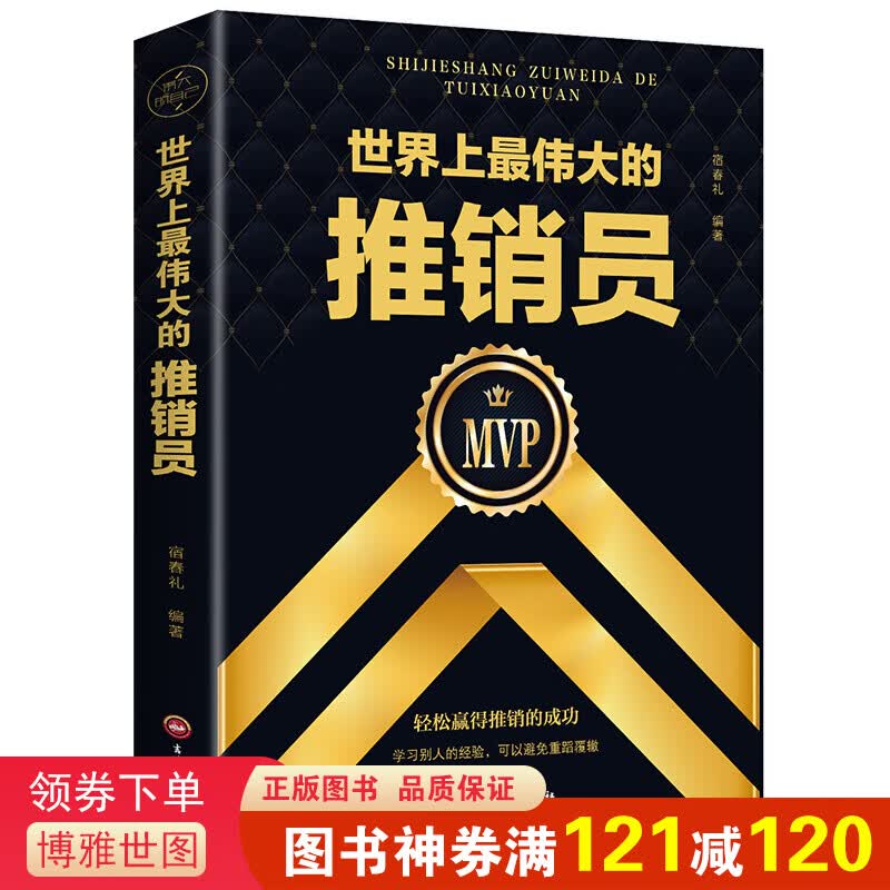 世界上伟大的推销员 羊皮卷书人生哲学青春文学 职场销售管理创业图书直销保险培训用书成功励志