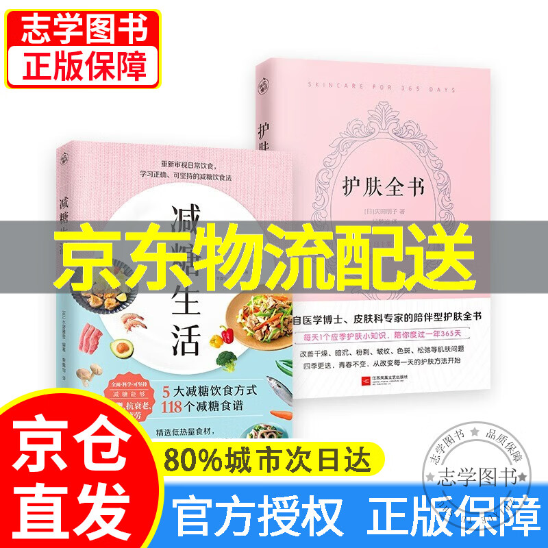 减糖生活+护肤全书（全2册） 红色