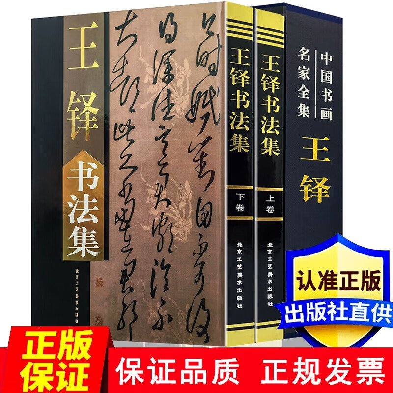 王铎书法集 套装全2卷全彩铜版纸精装 书法全集精选作品集经典字典行书草书字帖