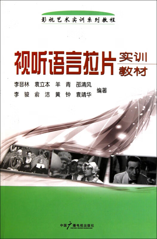 视听语言拉片实训教材(影视艺术实训系列教程)