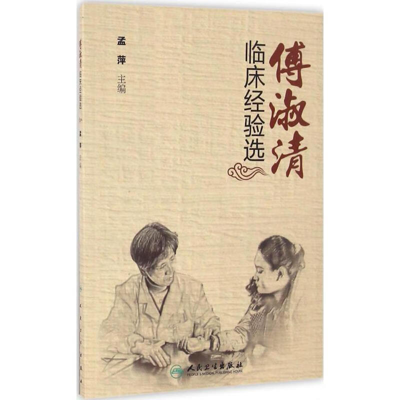 傅淑清临床经验选 孟萍