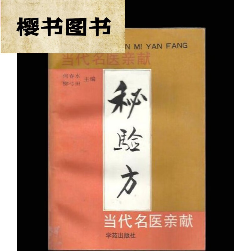 当代名医献秘验方 中医古老医学（此书为电子版，慎拍） 版，慎拍） 版，慎拍）