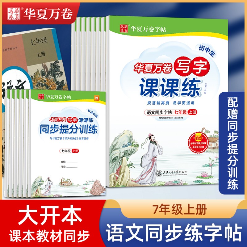 华夏万卷衡水体英语字帖初中七年级上册下册人教版同步7年级初中生学生同步临摹纸练字帖英语中考满分作文练字帖 七年级上册【语文】