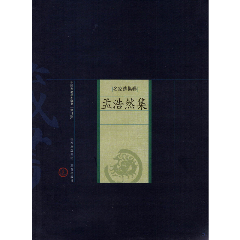 孟浩然集