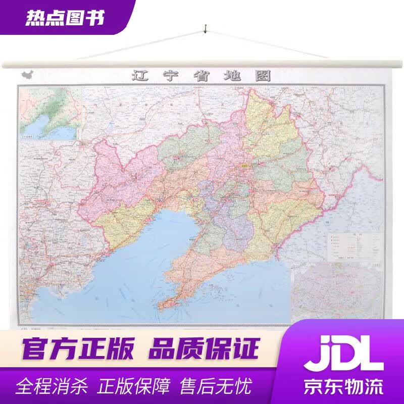 【 官方】辽宁省地图挂图 中国地图出版社 著 中国地图出版社
