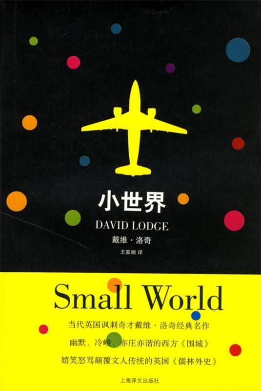 小世界 (英)洛奇(Lodge,D.) 著,王家湘 译