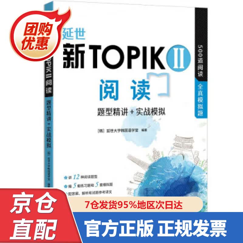 【新书】《延世新TOPIKII阅读：题型精讲+实战模拟》中，500道TOPIK阅读题 )