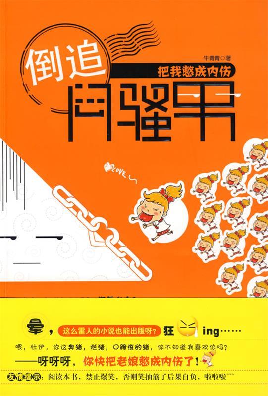 倒追闷骚男-把我憋成内伤 牛青青 著